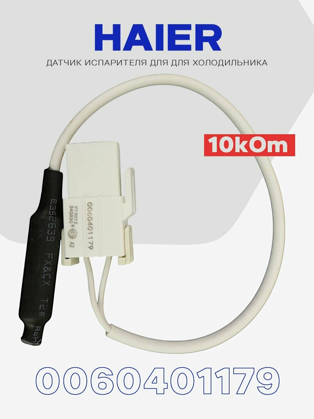 Датчик предохранитель испарителя для холодильника Haier 0060401179 10 kOm / длина провода - 21 см
