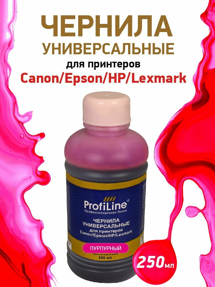Краска для принтера Canon/Epson/HP/Lexmark, 250мл цвет пурпурный, чернила ProfiLine универсальные, на водной основе