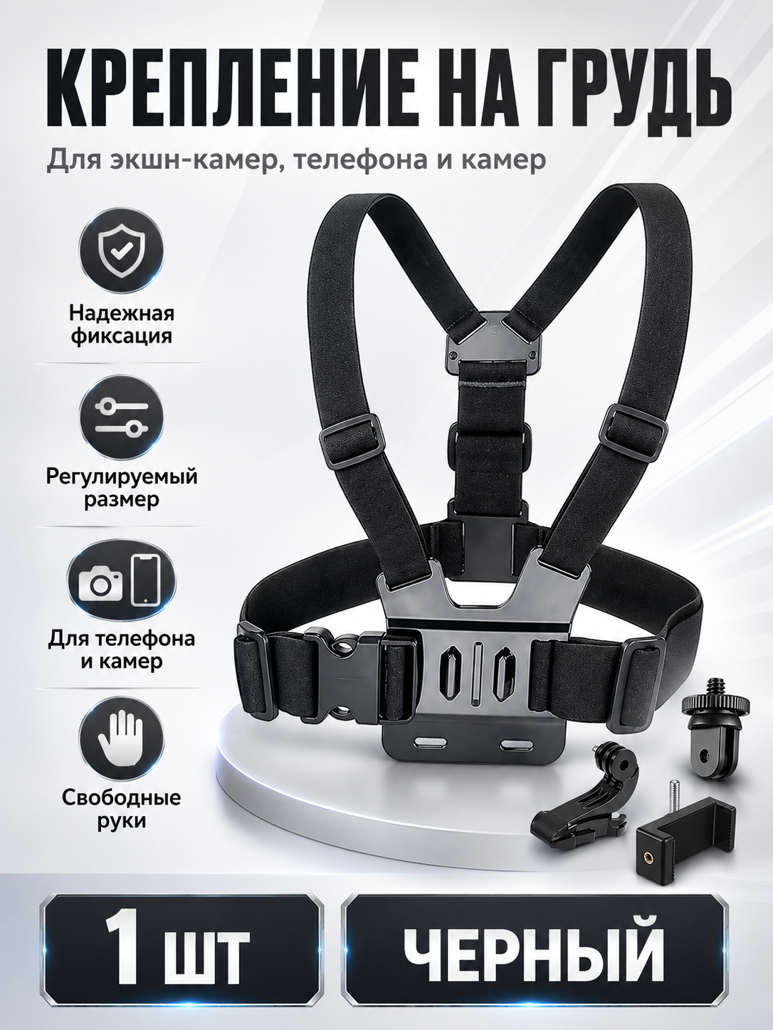 Крепление на грудь для Экшн-камеры / Телефона и камер GoPro, SJCAM, Eken, Digma для съемок влогов