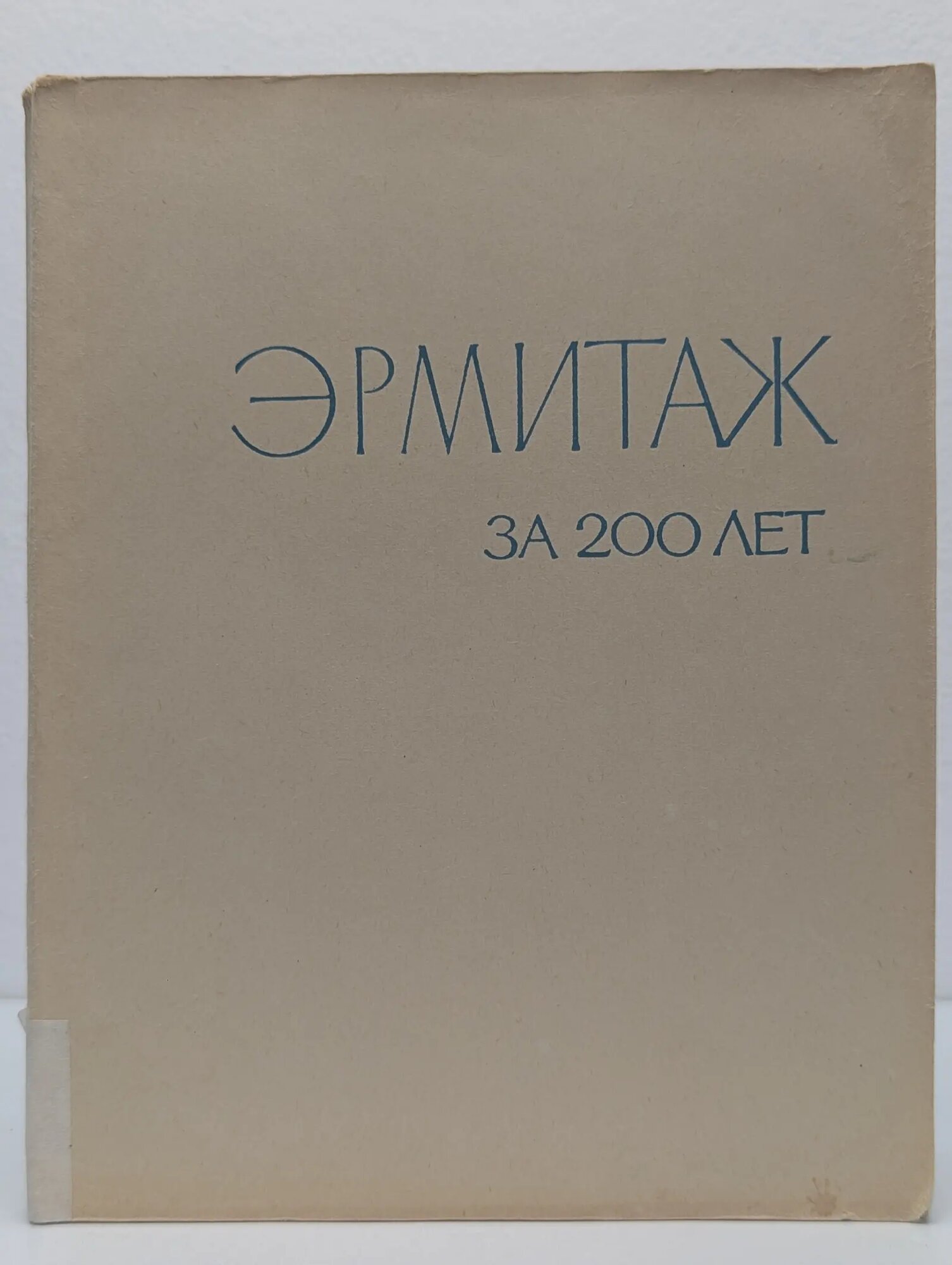 Эрмитаж за 200 лет. 1764-1964. История и состав коллекций. Работа музея 1964