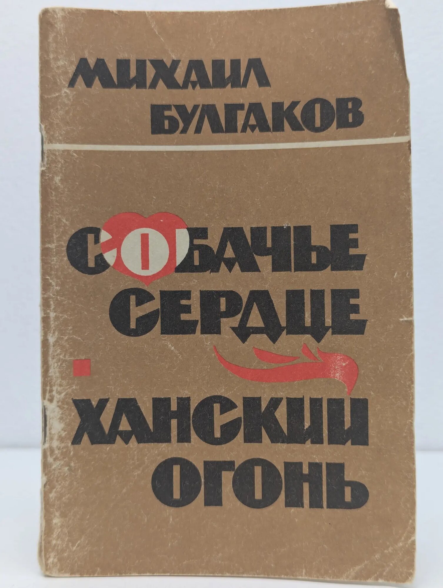 Собачье сердце. Ханский огонь Булгаков Михаил Афанасьевич 1988