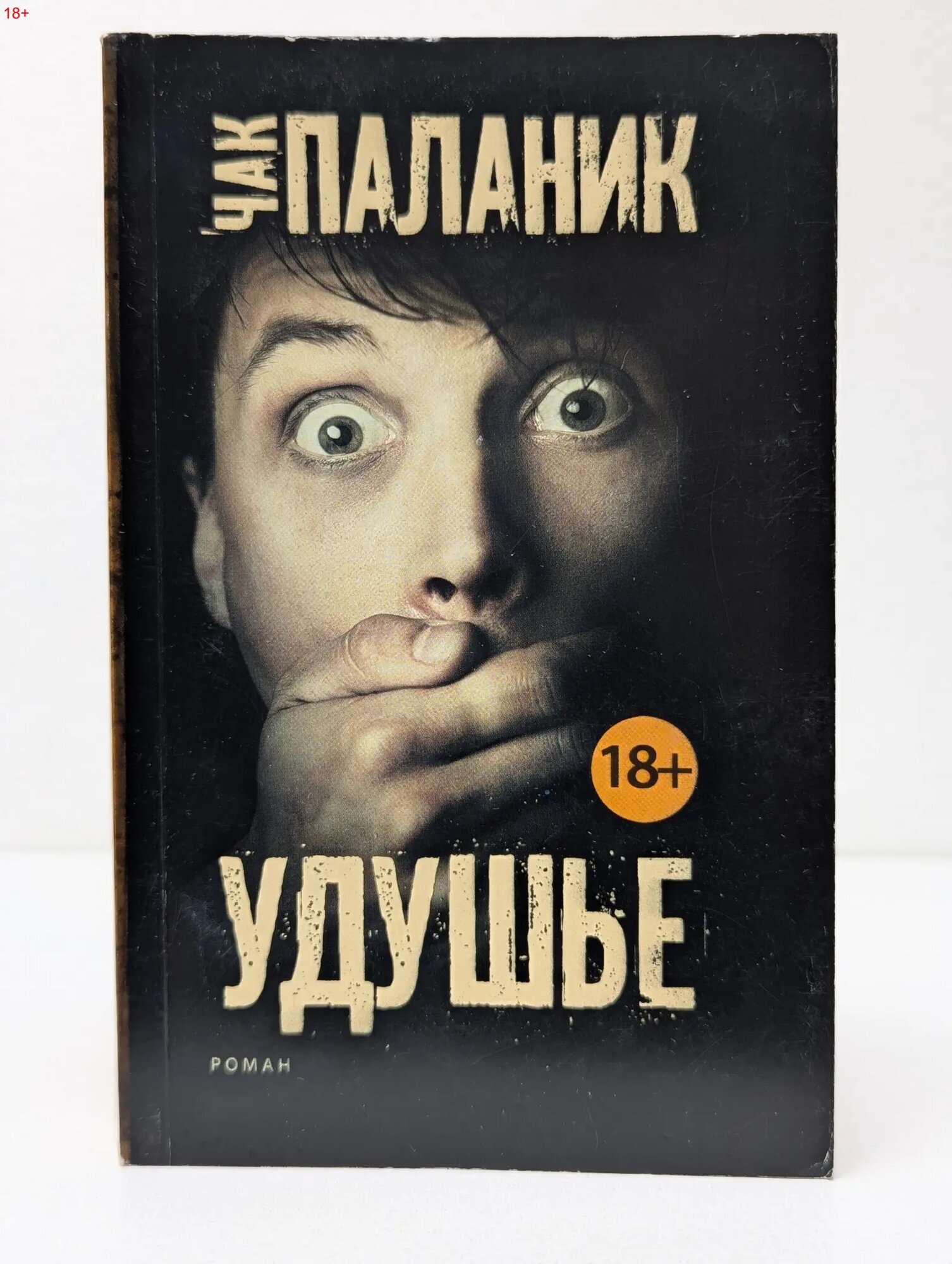 Чак Паланик и его бойцовский клуб. Удушье Паланик Чак 2019