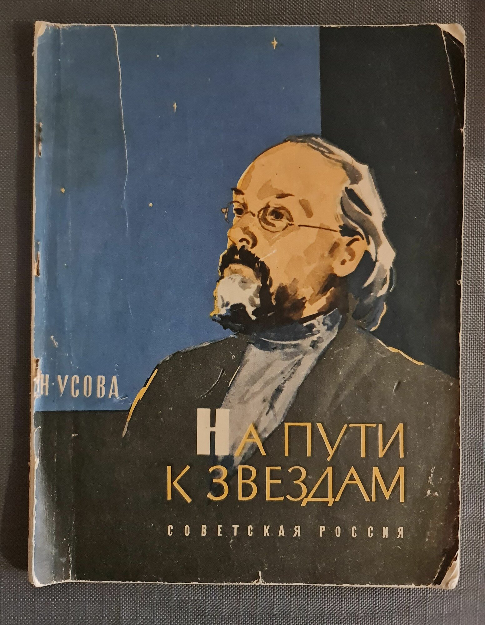 Усова Н. - На пути к звездам. Повести о Циолковском, художник Пчелко, редкая книга, 1964