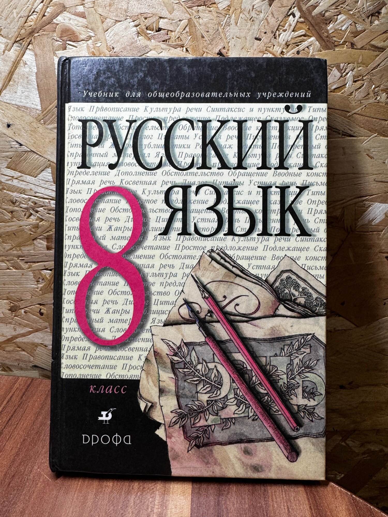 Русский язык. 8 класс