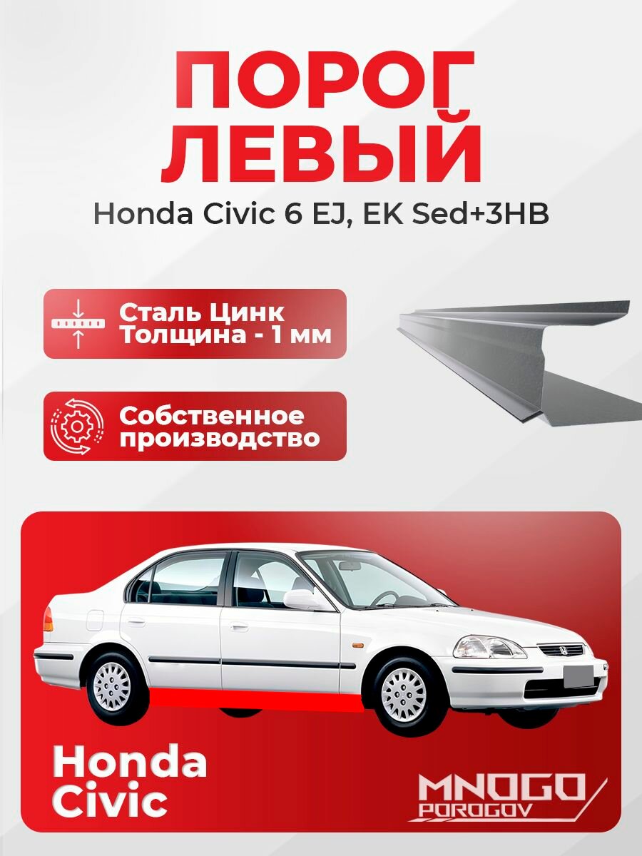 Левый порог на Honda Civic 6 Седан 4 дв.1995-2002 оцинкованная сталь, толщина 1 мм Хонда Цивик 6 , левая сторона, кузовной ремонт.