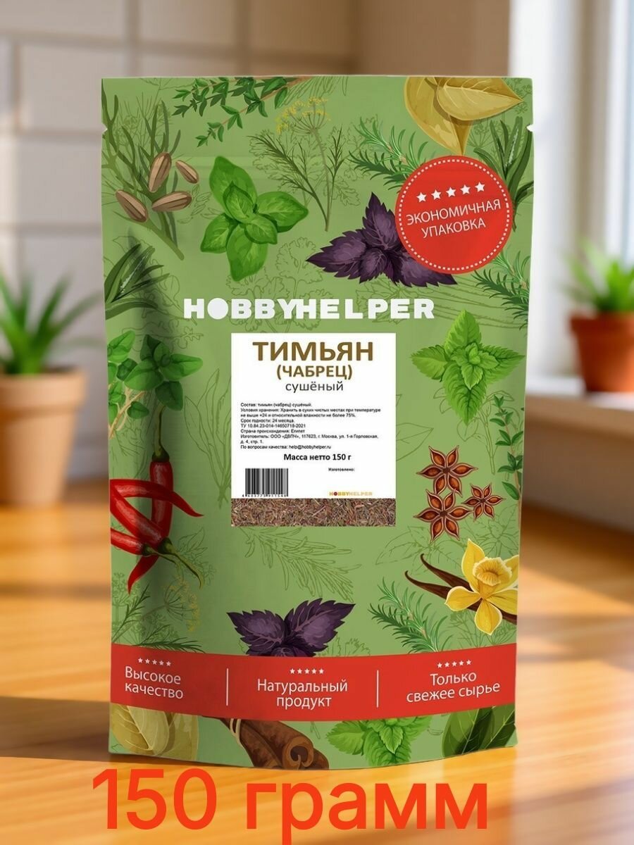 Специя HOBBYHELPER "Тимьян/Чабрец", в дой-паке, универсальная, 150 г