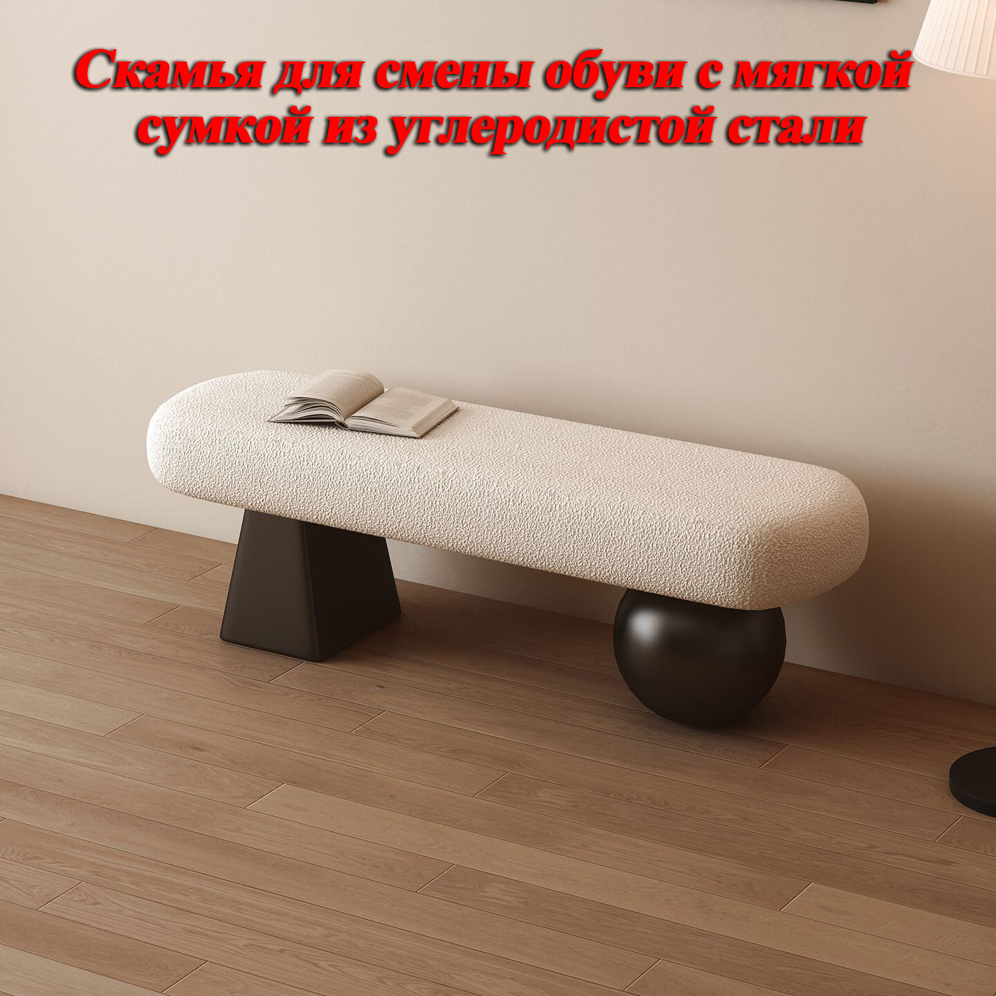 Банкетка для прихожей, углеродистая сталь, скандинавский стиль