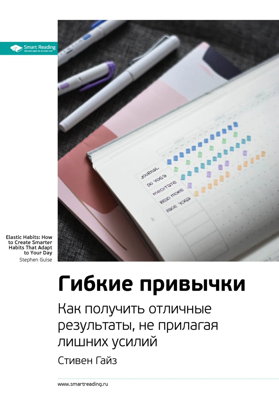 Ключевые идеи книги: Гибкие привычки. Как получить отличные результаты, не прилагая лишних усилий. Стивен Гайз [Цифровая книга]
