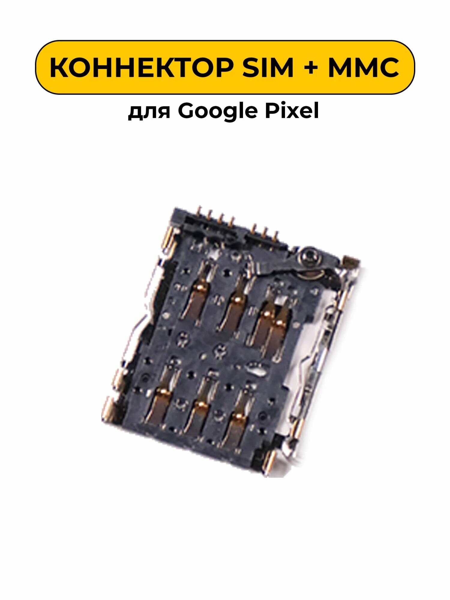 Коннектор SIM-карты (сим), mmc коннектор для Google Pixel (S199)