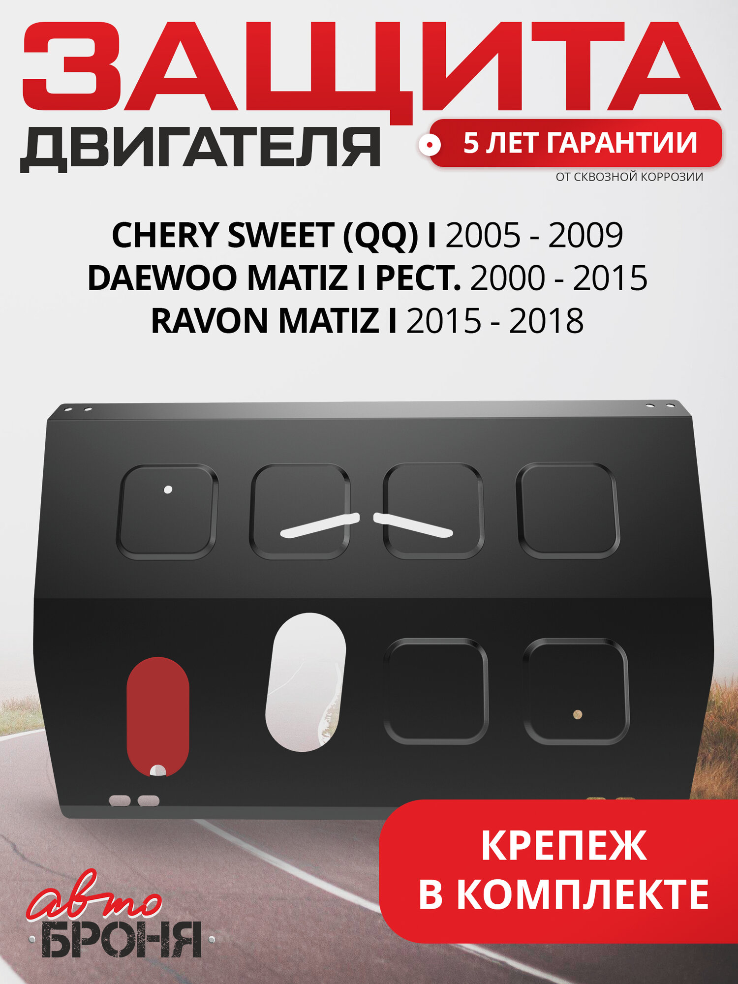 Защита картера и КПП АвтоБроня для Chery Sweet (QQ) 05-09/Daewoo Matiz I рест. 2000-15/Ravon Matiz 15-18, сталь, 111.01311.1