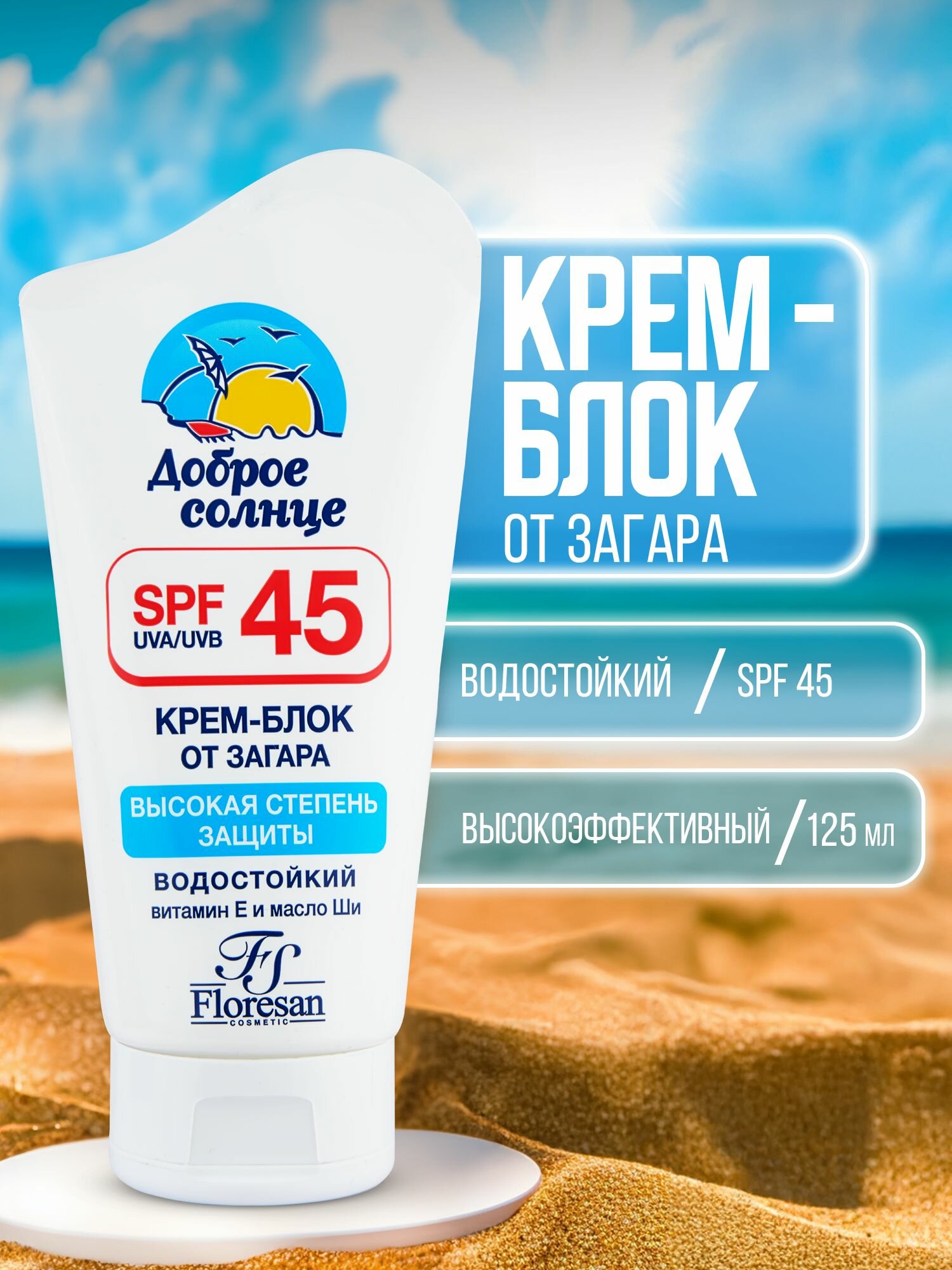 Крем блок от загара водостойкий SPF 45 с Д-пантенолом и витамином Е, максимальная защита от солнца 125 гр