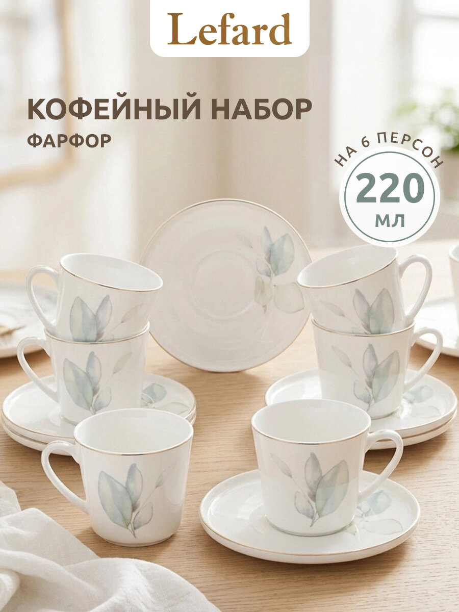 Кофейный сервиз Lefard Inspiration 220 мл на 6 персон, фарфор