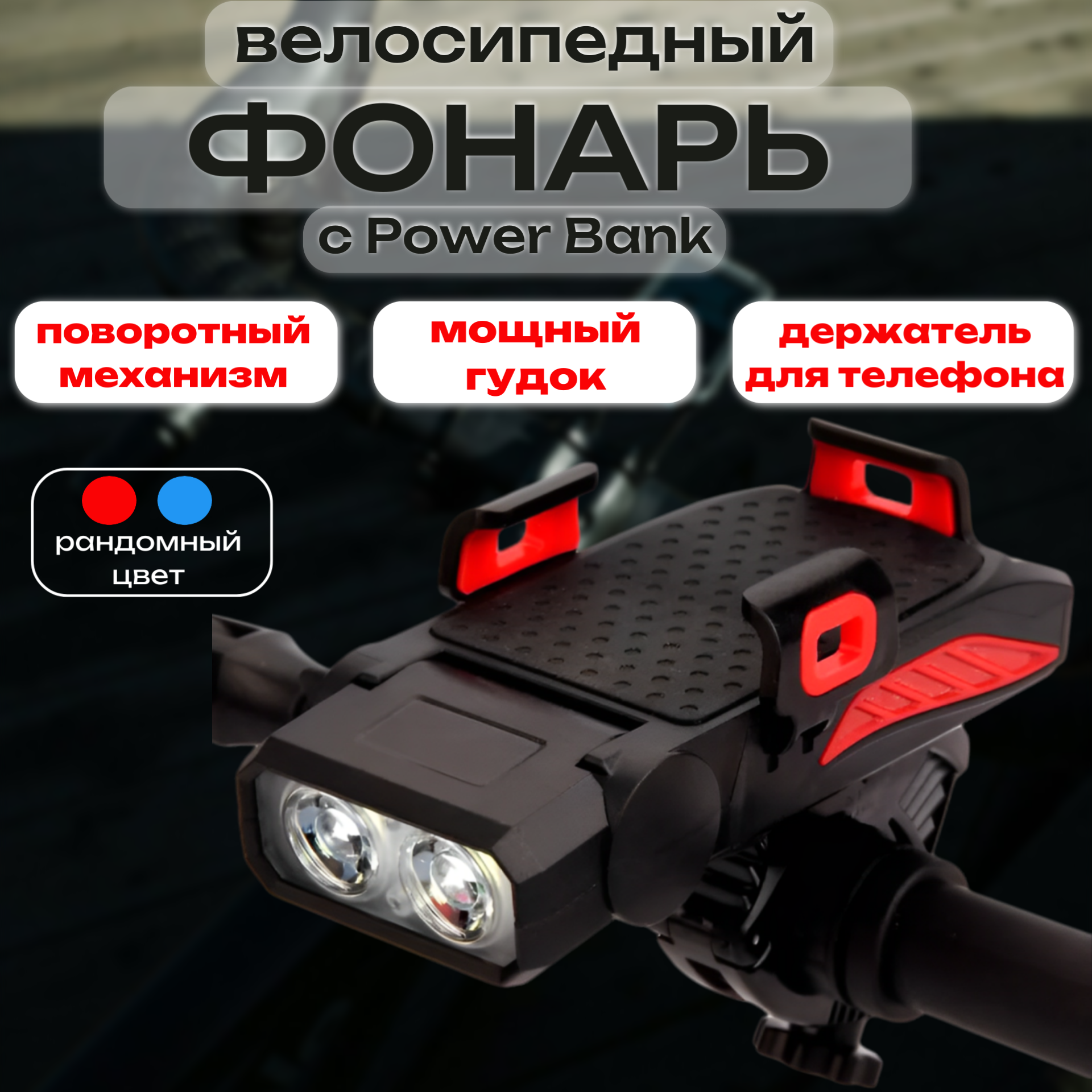 Фонарь аккумуляторный 4в1 - звонок для велосипед, повербанк, 5 режимов света, держатель для смартфона