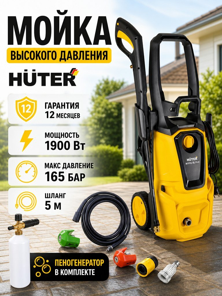 Мойка высокого давления для автомобиля HUTER 1900 Вт; 165 бар (керхер мойка высокого давления для автомобиля М1916-BL Prof)