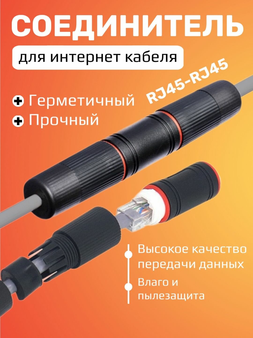 Соединитель интернет кабеля rj45 герметичный, коннектор RJ45-RJ45, переходник для кабеля интернет Ethernet (гнездо-гнездо), черный
