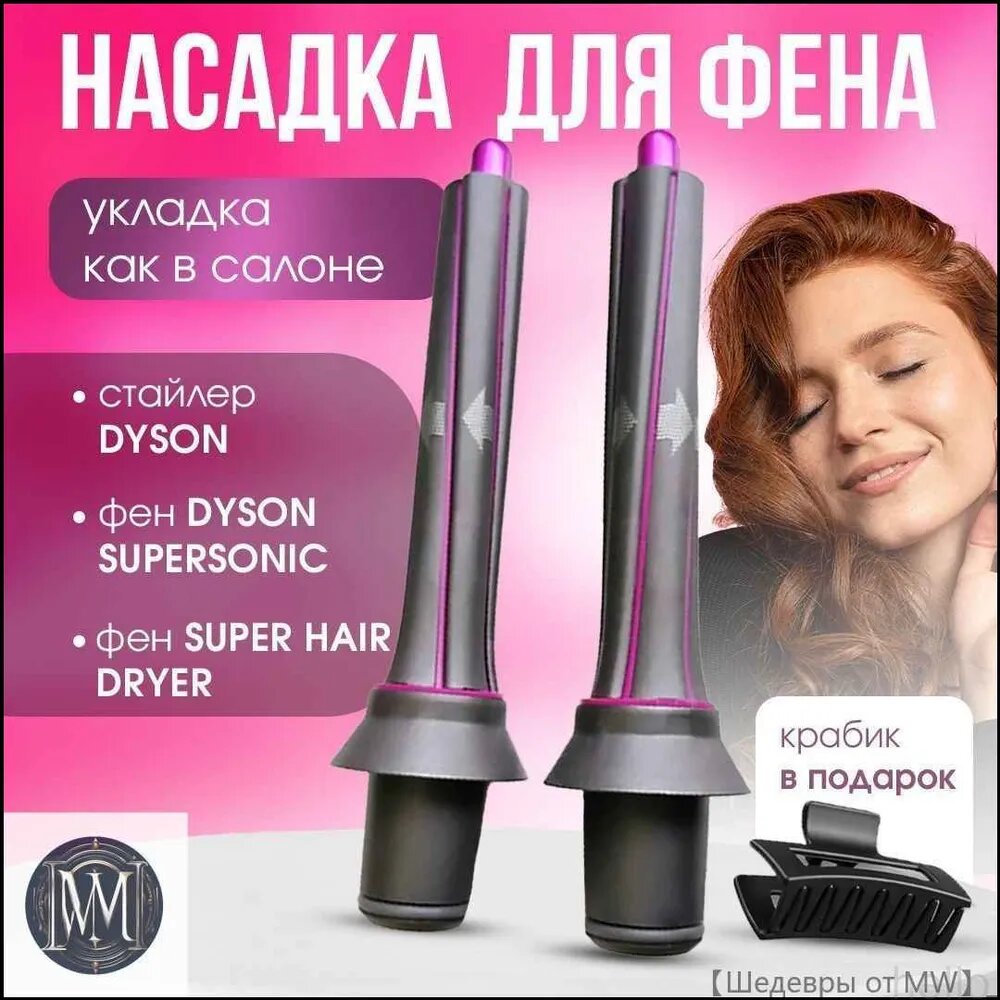 Насадки на фен для волос Для Dyson Supersonic / Насадка на фен