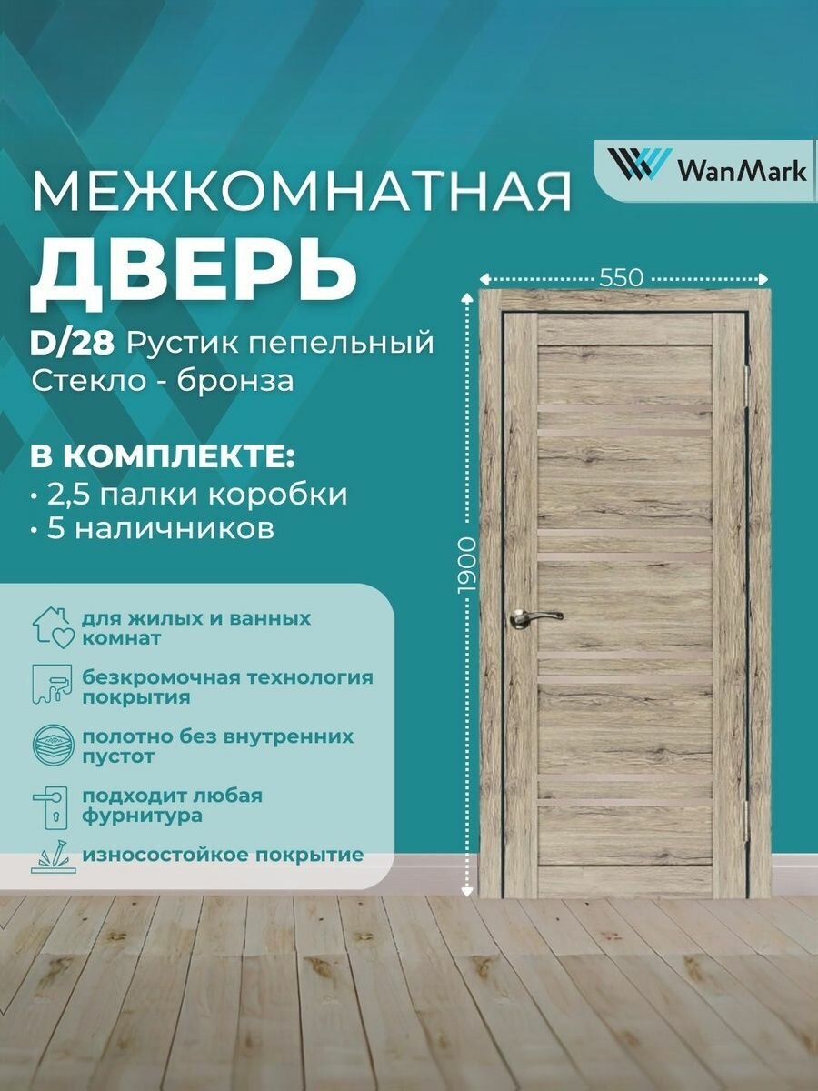 Дверь межкомнатная экошпон D28 со стеклом цвет рустик пепельный 550х1900, в комплекте