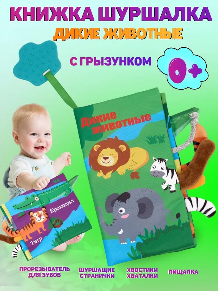 Книжка шуршалка для малышей с хвостиками на русском - Дикие животные