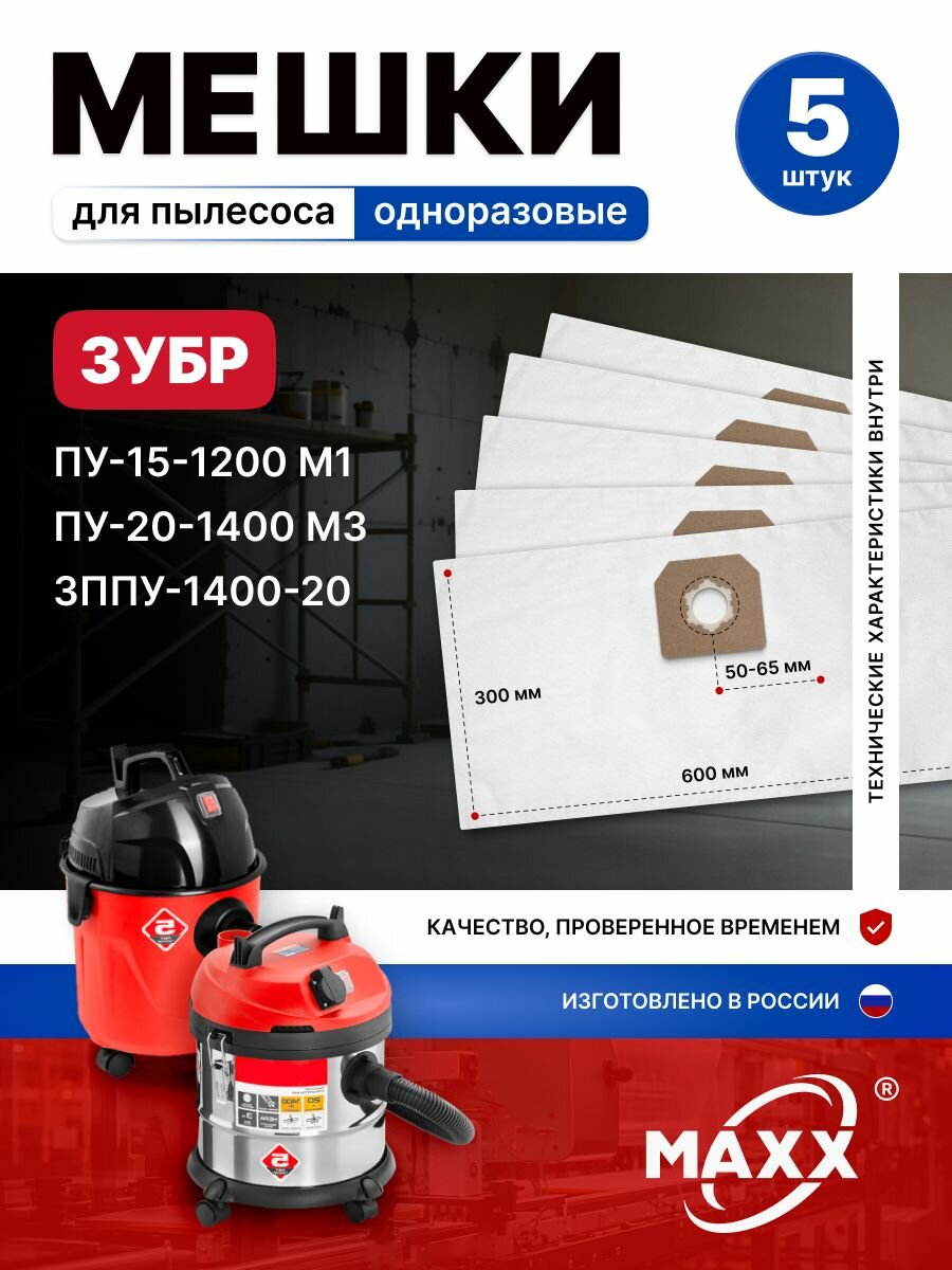 Мешки для пылесоса 5 шт ЗУБР ПУ-15-1200 М1, ПУ-20-1400 М3 мастер, ЗППУ-1400-20, пылесборники одноразовые
