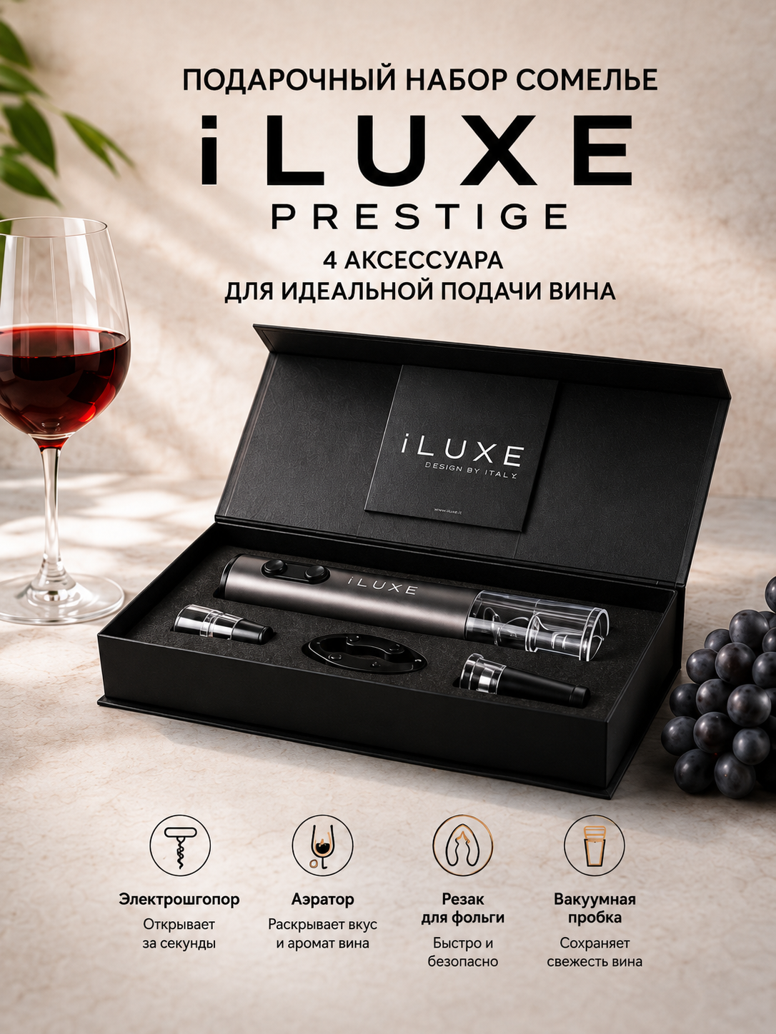 Подарочный набор сомелье iLUXE "Prestige Space Gray", электрический штопор, резак, аэратор, пробка, подарочная коробка