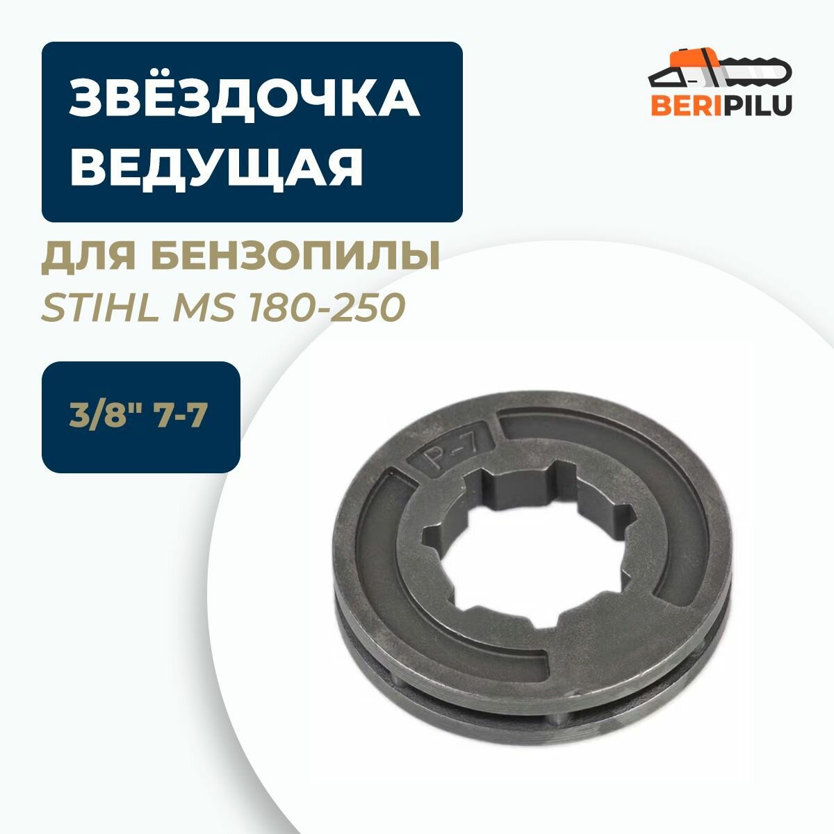 Звездочка ведущая (венец) 3/8" 7-7 для бензопилы STIHL MS 180-250