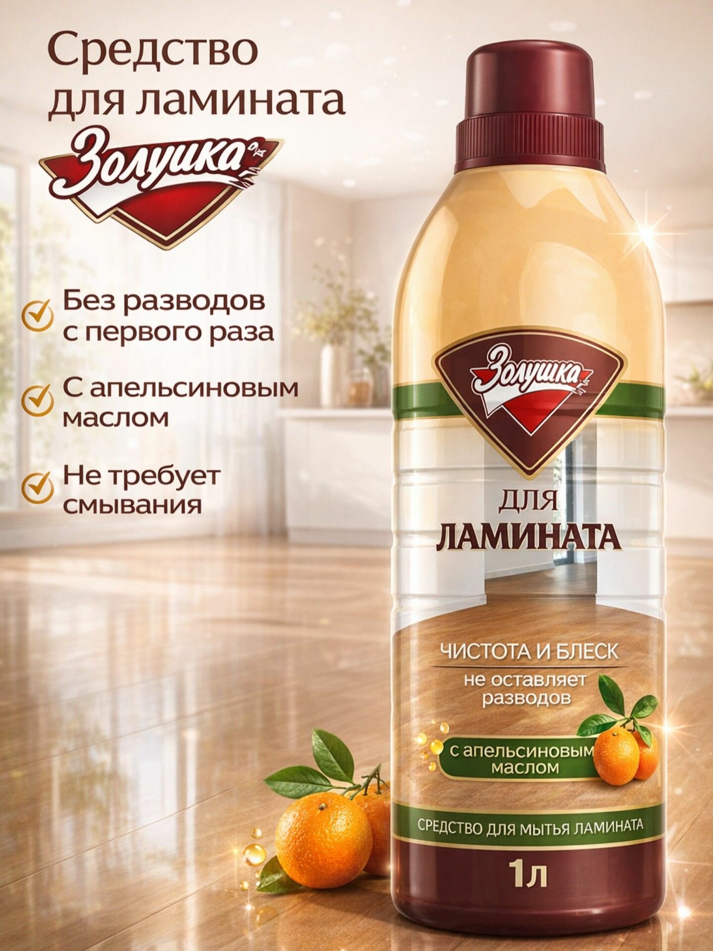 Средство для мытья ламината Золушка, с апельсиновым маслом, 1 л.