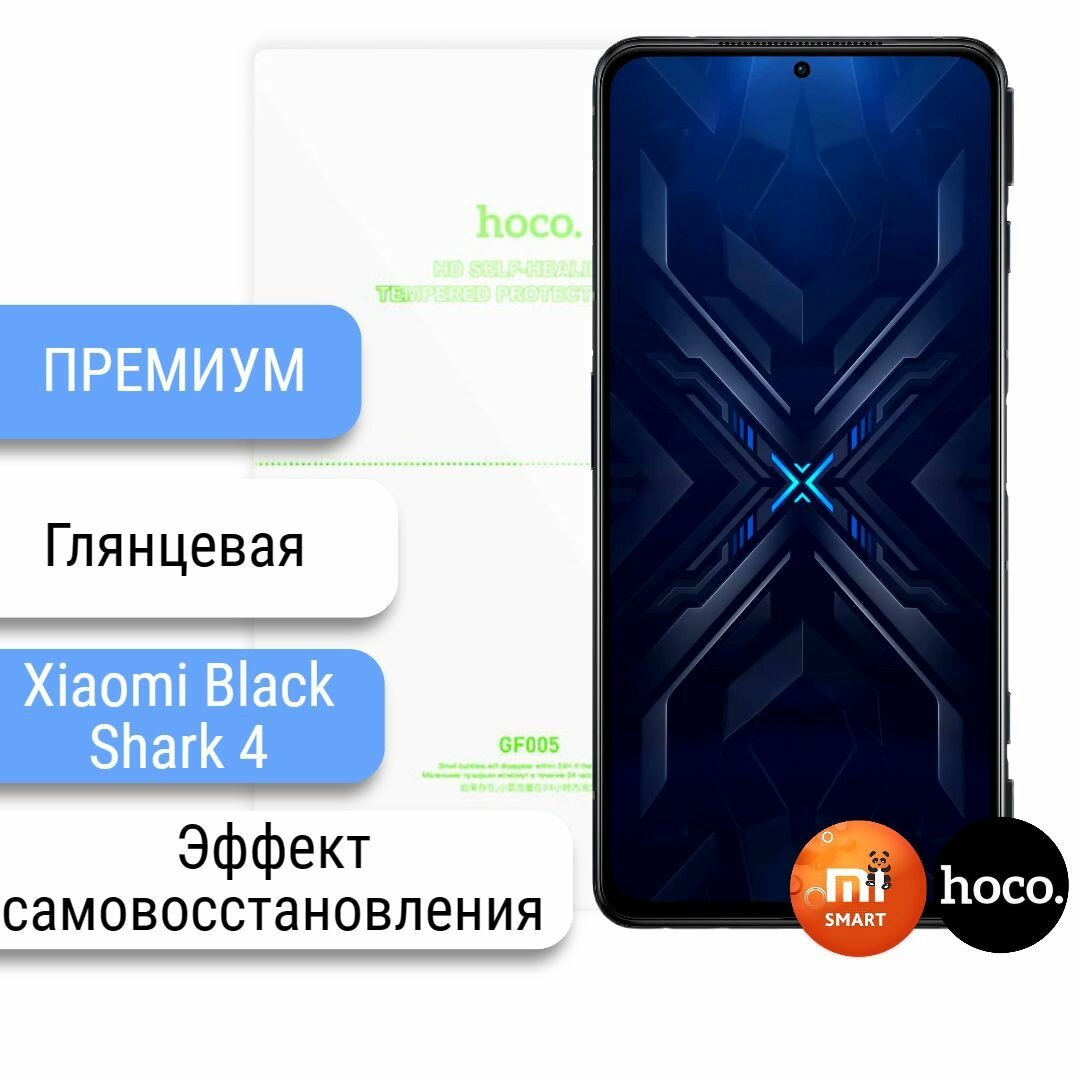 Самовосстанавливающаяся пленка на Xiaomi Black Shark 4 (G100-4) / Гидрогелевая для Блак Шарк 4