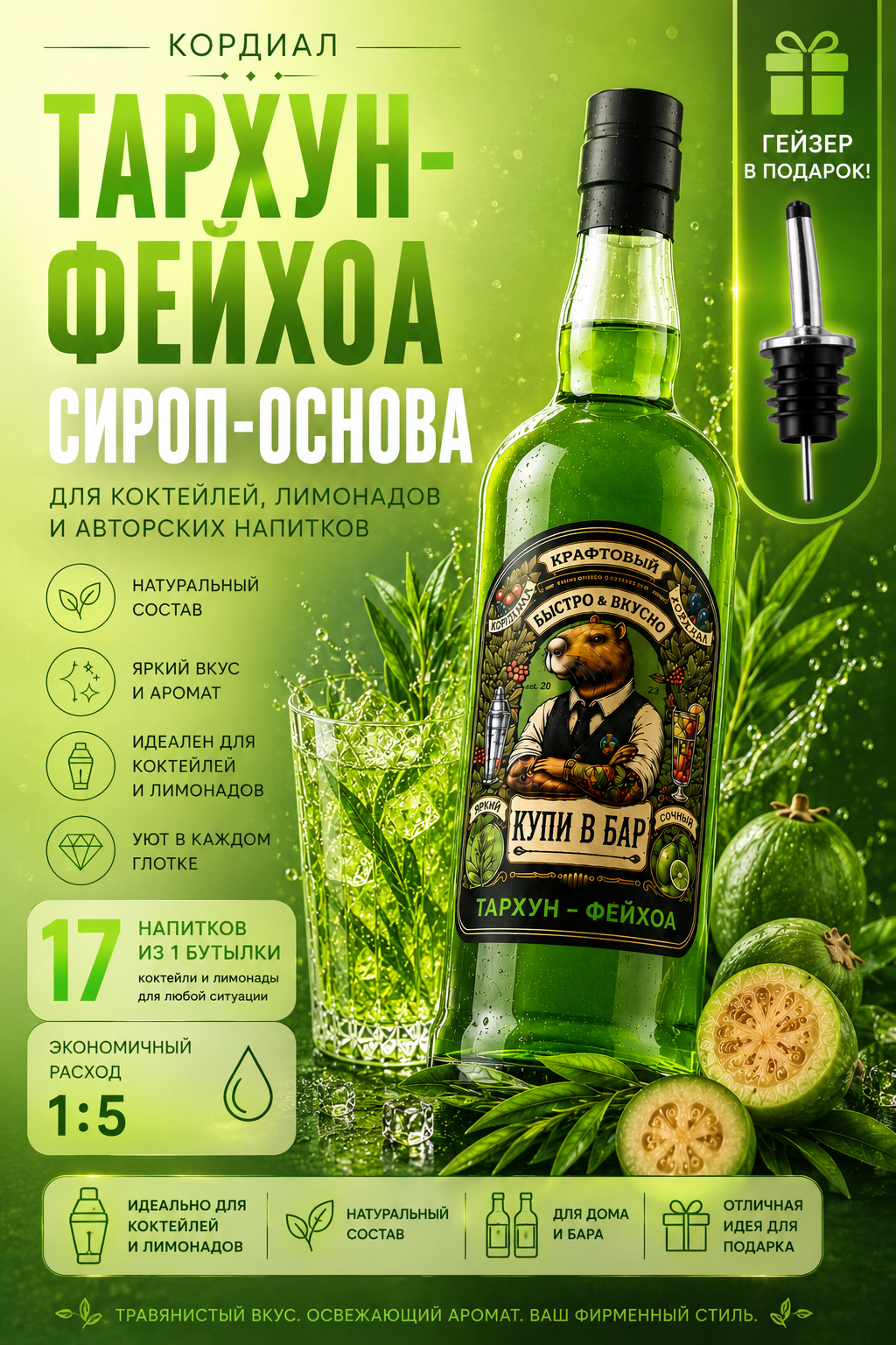 Основа для коктейлей "Тархун-Фейхоа" от "Купи в бар", 700 мл