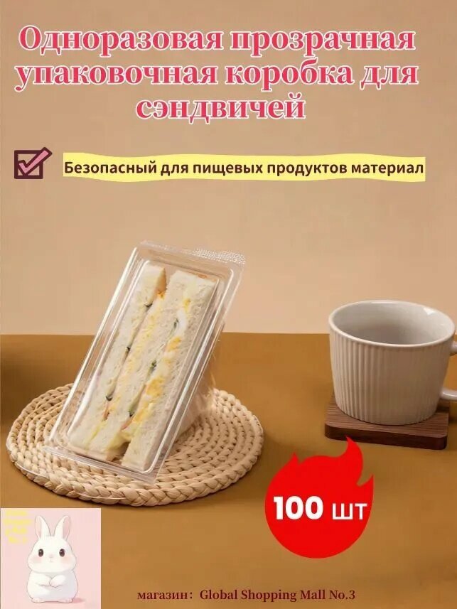 Одноразовая прозрачная упаковочная коробка для сэндвичей, 100 шт