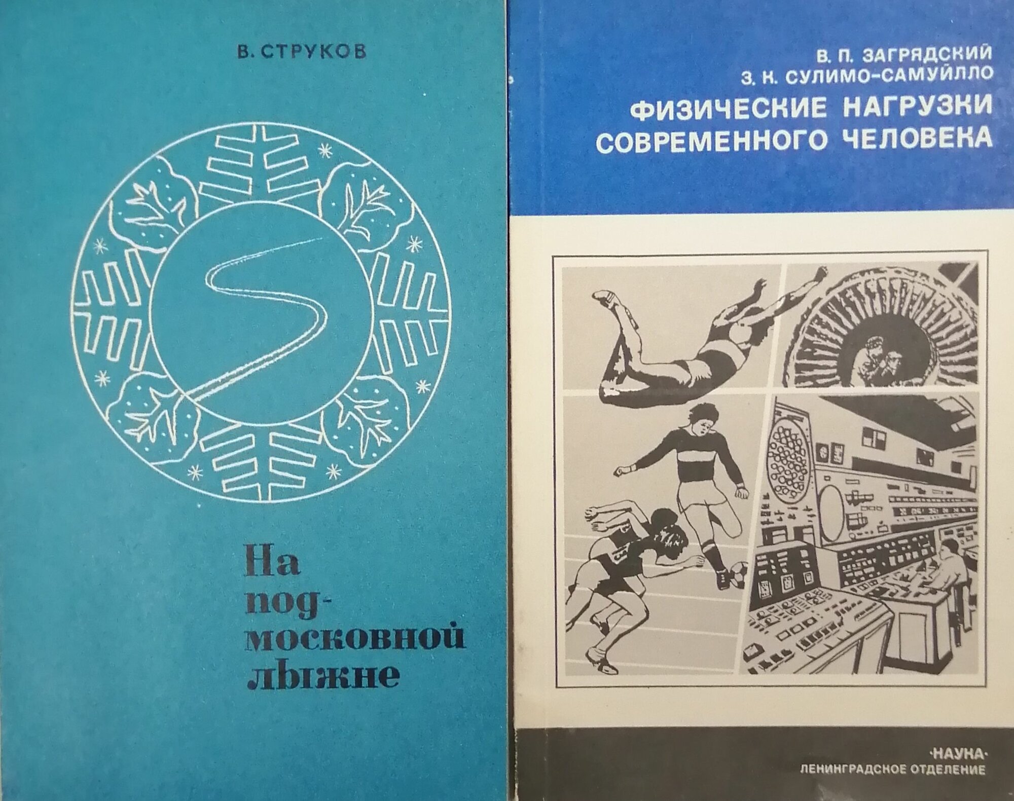 Физические нагрузки современного человека; На подмосковной лыжне. Комплект из 2-х книг.