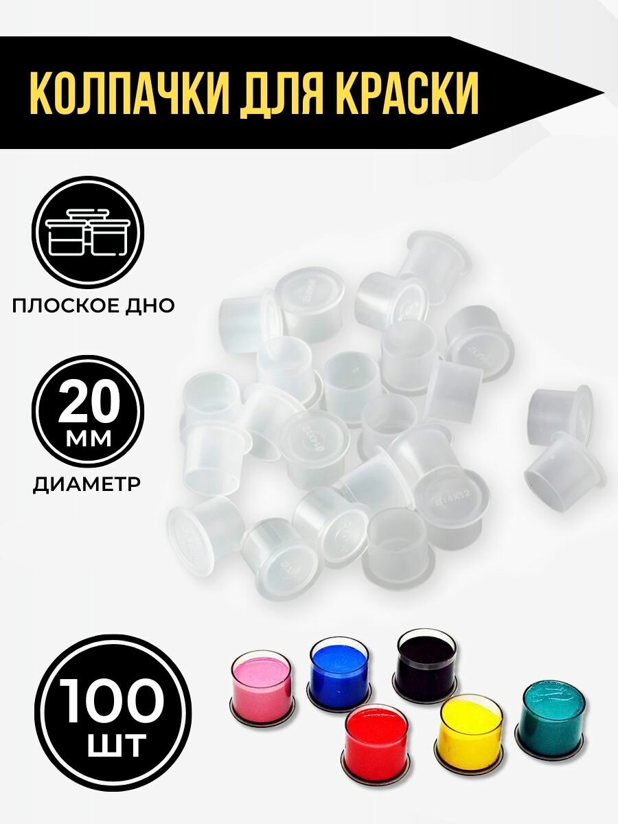 Колпачки под краску с плоским дном пластиковые для краски пигмента 20мм, 100 шт