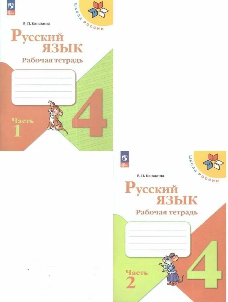Русский язык 4 класс. Рабочая тетрадь. Комплект в 2-х частях. Канакина УМК "Школа России" . ФГОС