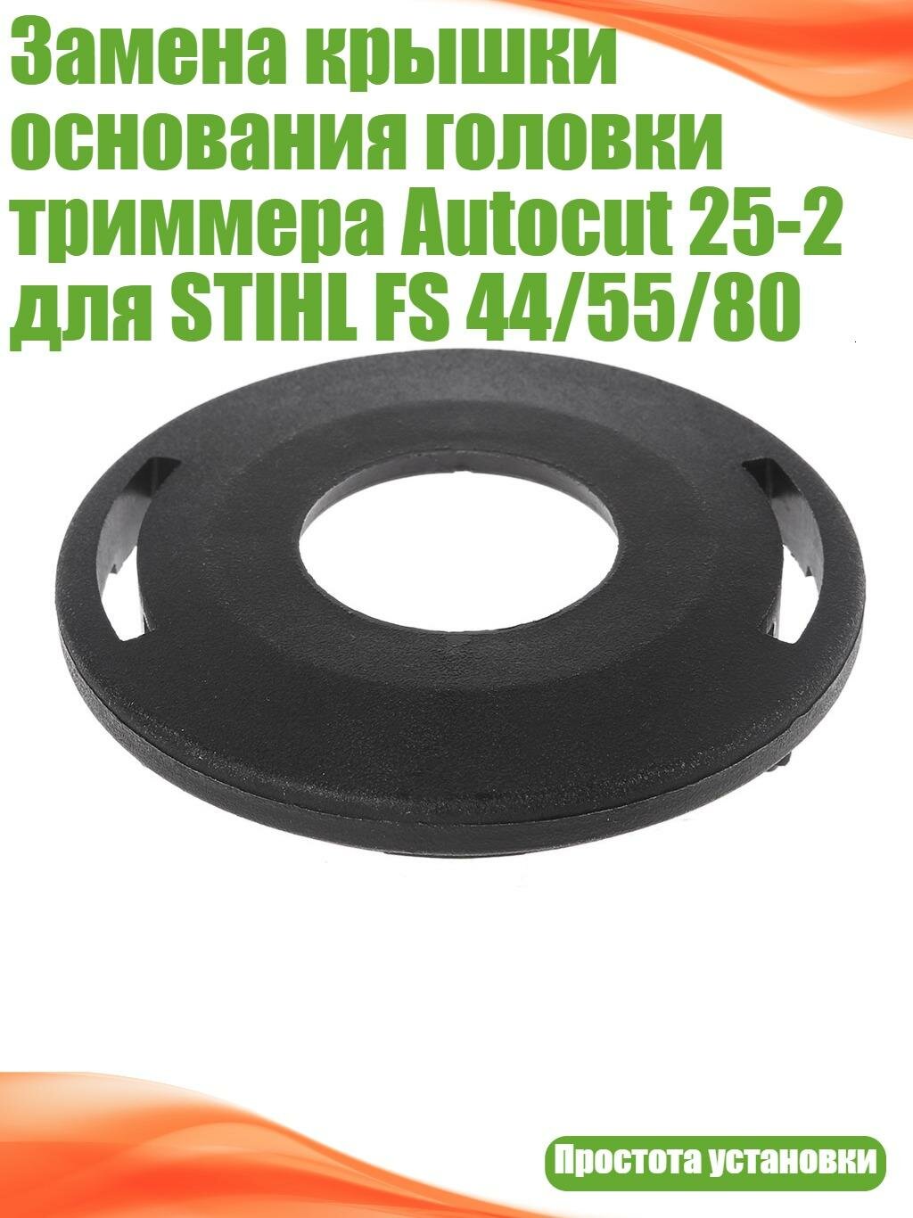Замена крышки основания головки триммера Autocut 25-2 для STIHL FS 44/55/80, Черный
