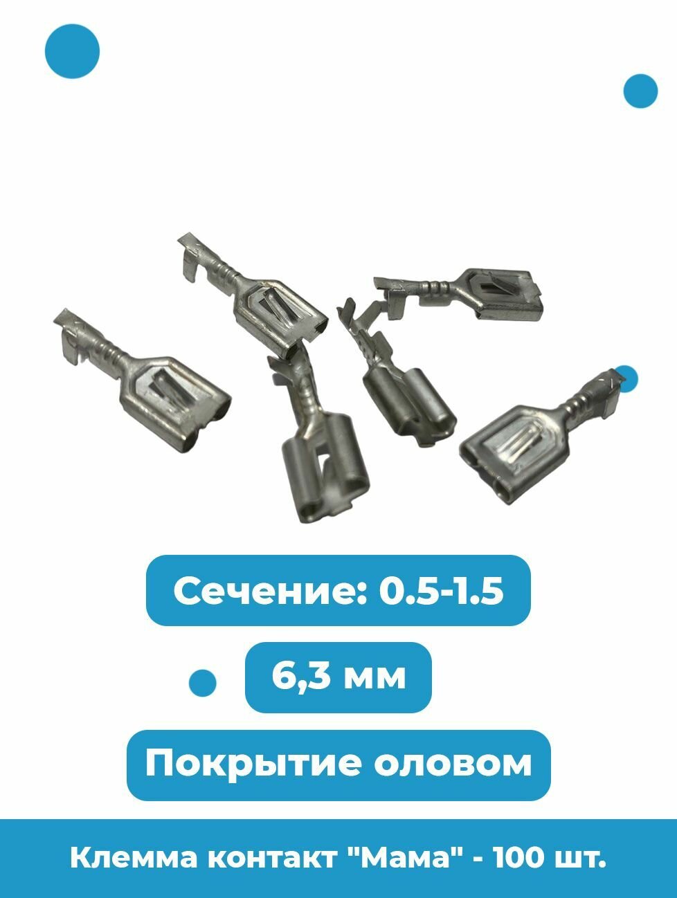 Клемма контакт "Мама" / Артикул 1/02505-01 - 100 шт.