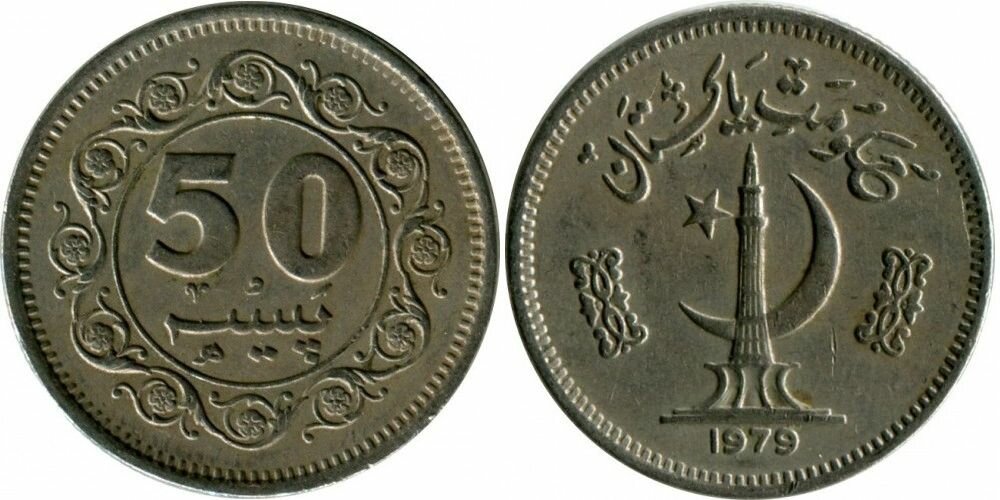 Пакистан 50 пайс, 1975 - 1981 Минар-э-Пакистан XF