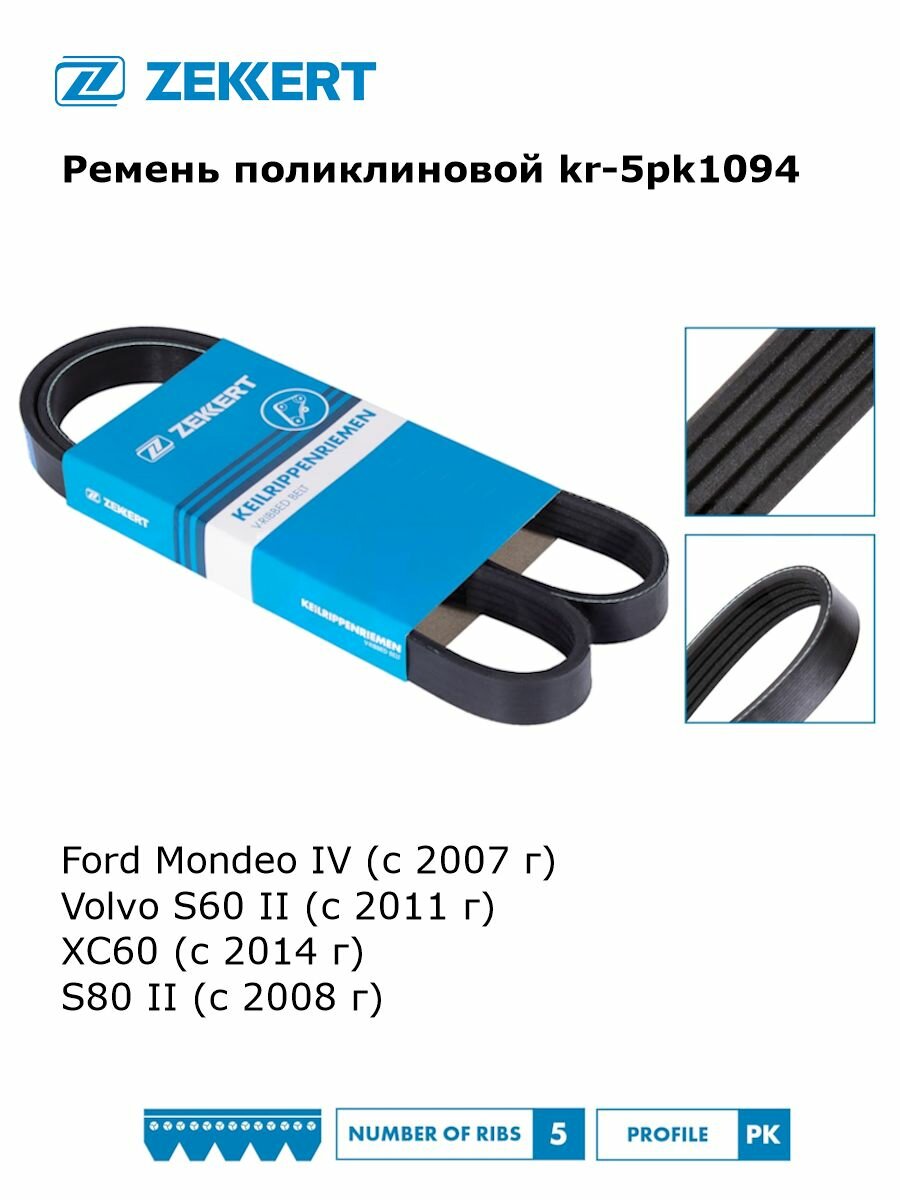 Ремень генератора поликлиновой для Ford Mondeo IV, Volvo S60 II, XC60, S80 II арт kr-5pk1094