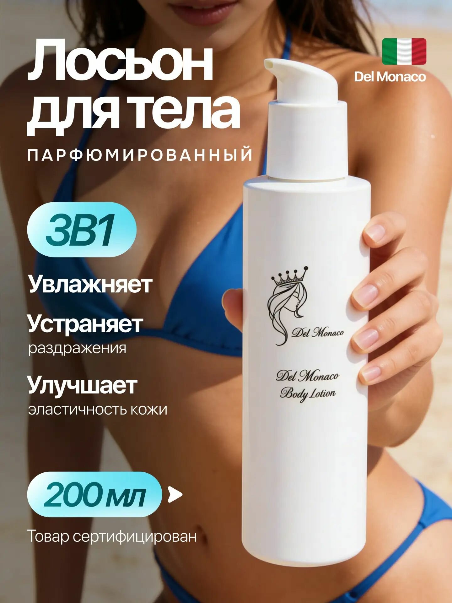 Del Monaco Лосьон для тела увлажняющий парфюмированный Body Lotion, 200 мл