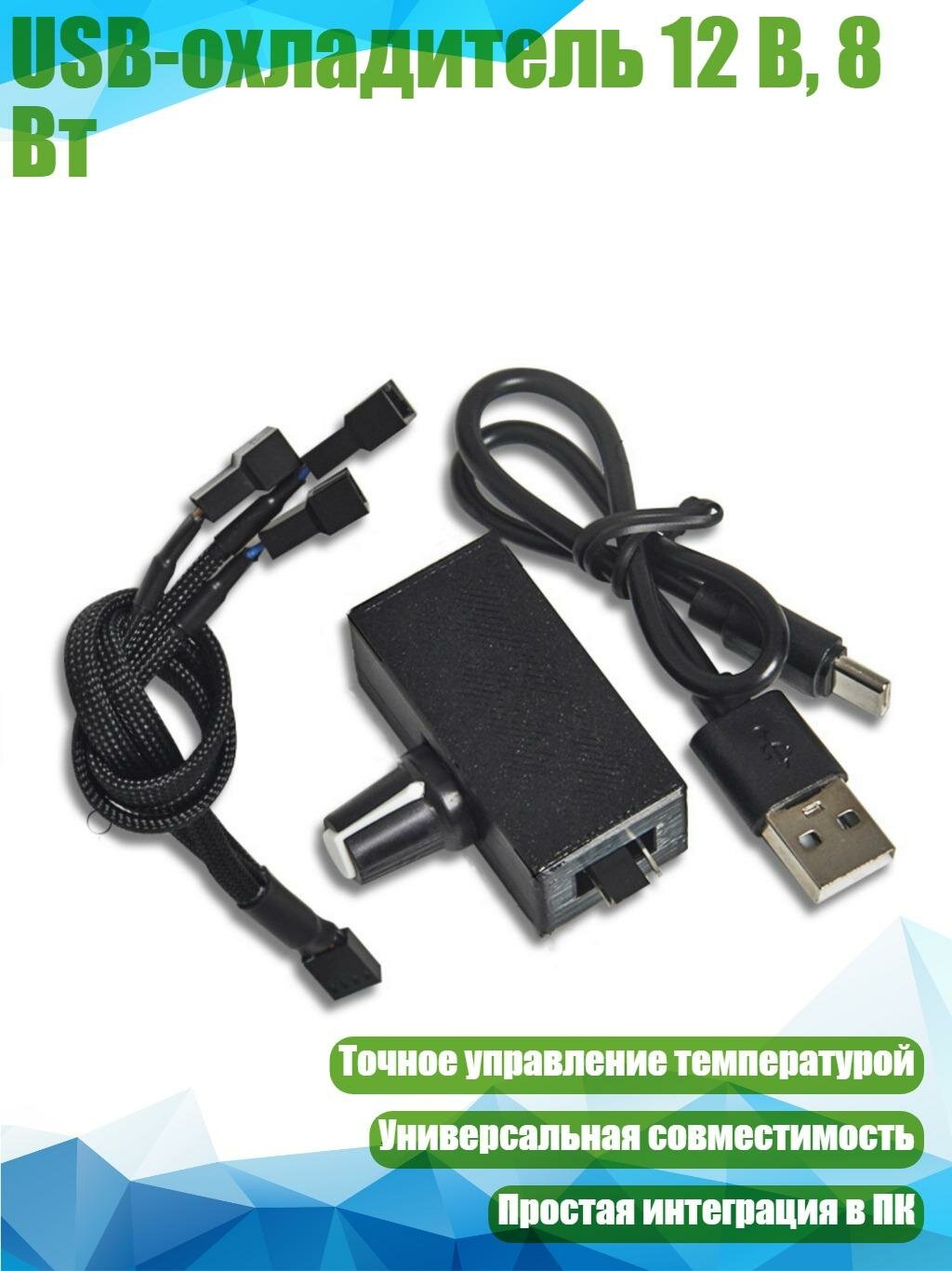 USB-охладитель 12 В, 8 Вт, Один на три кабеля