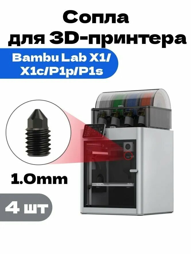 4 шт. Сопло из закаленной стали 1.0 мм для 3D принтера Bambu Lab X1/X1c/P1p/P1s