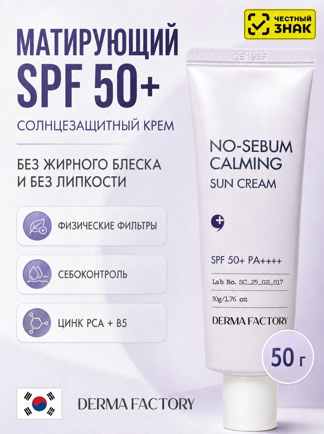 Крем солнцезащитный матирующий Derma Factory No-sebum Calming Sun Cream SPF 50+ PA+, 50 мл