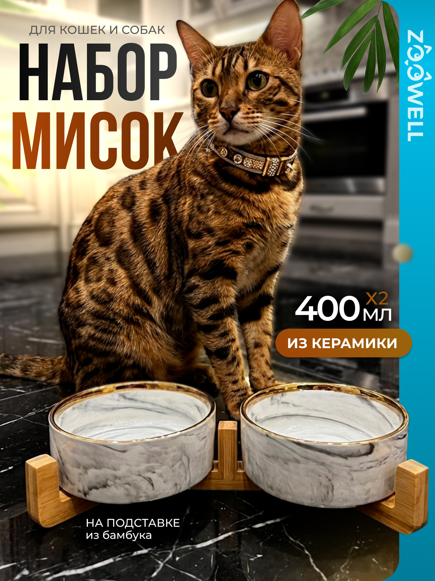 Миски на подставке для животных из керамики ZooWell Aura 400мл (с окантовкой золотом) 2 шт