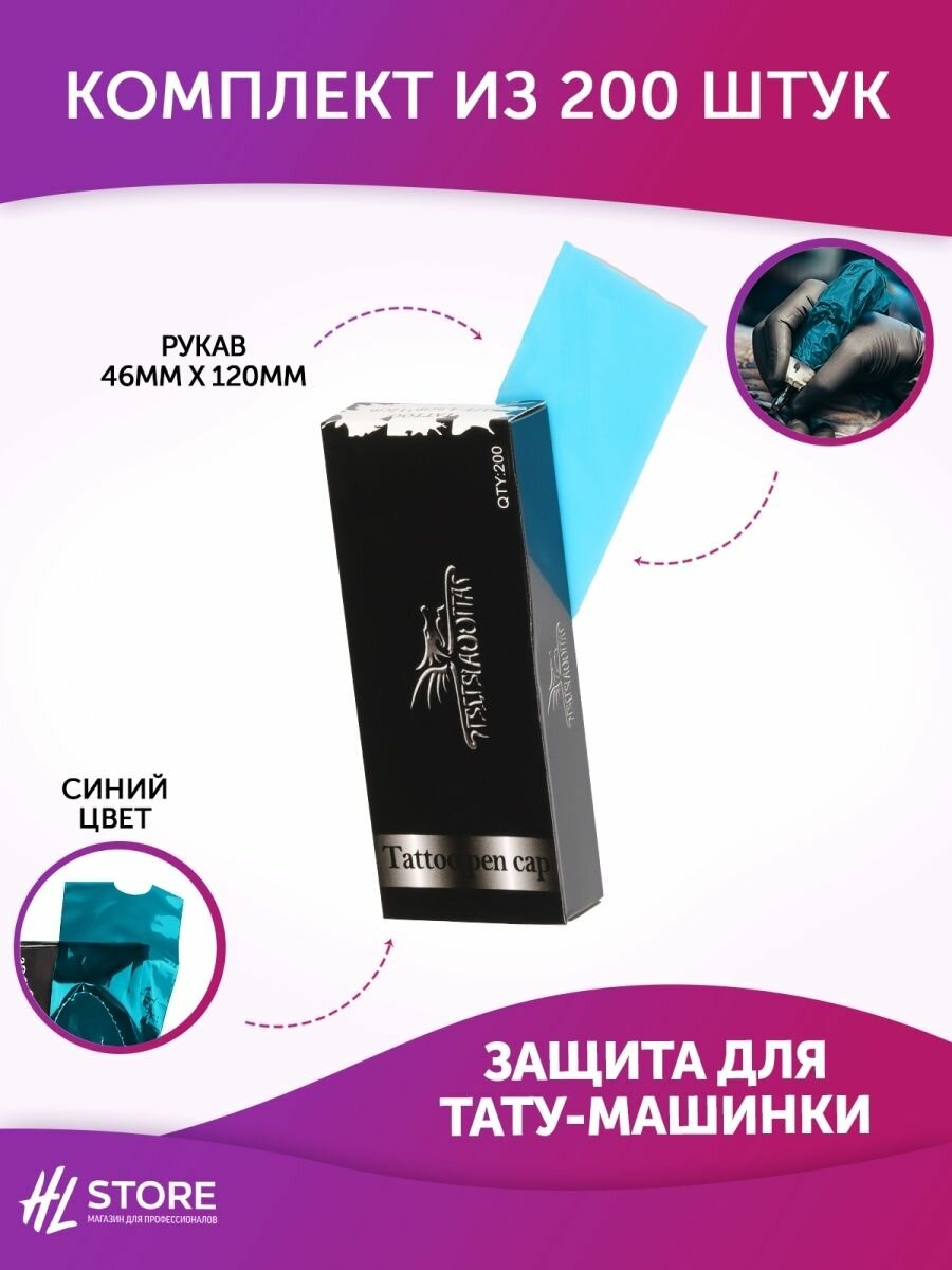 Барьерная защита для тату машинок и держателей Barrier Grip Sleeve (45 х 125мм) 200шт