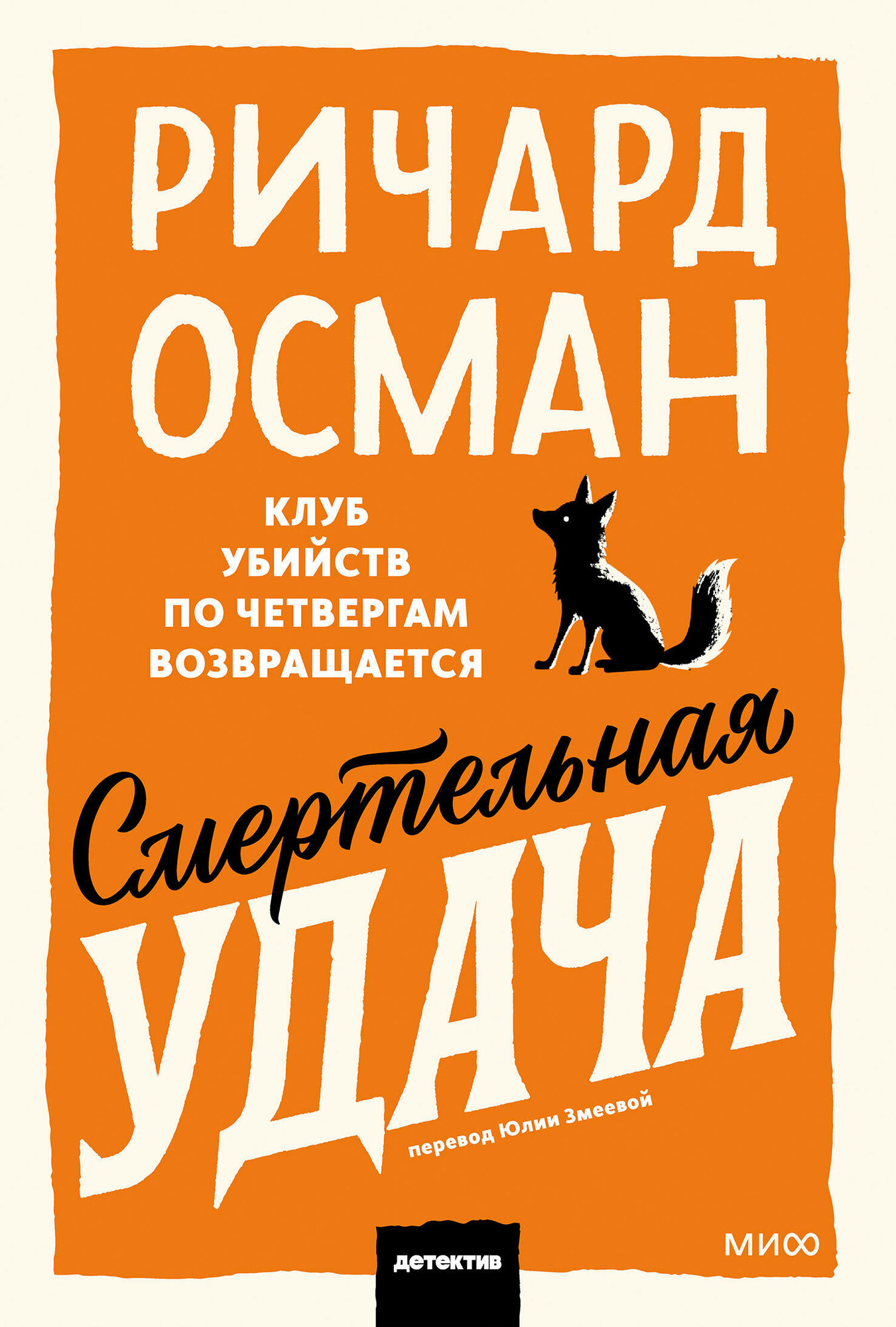 Книга "Смертельная удача", автор Осман Р, издательство Манн, Иванов и Фербер