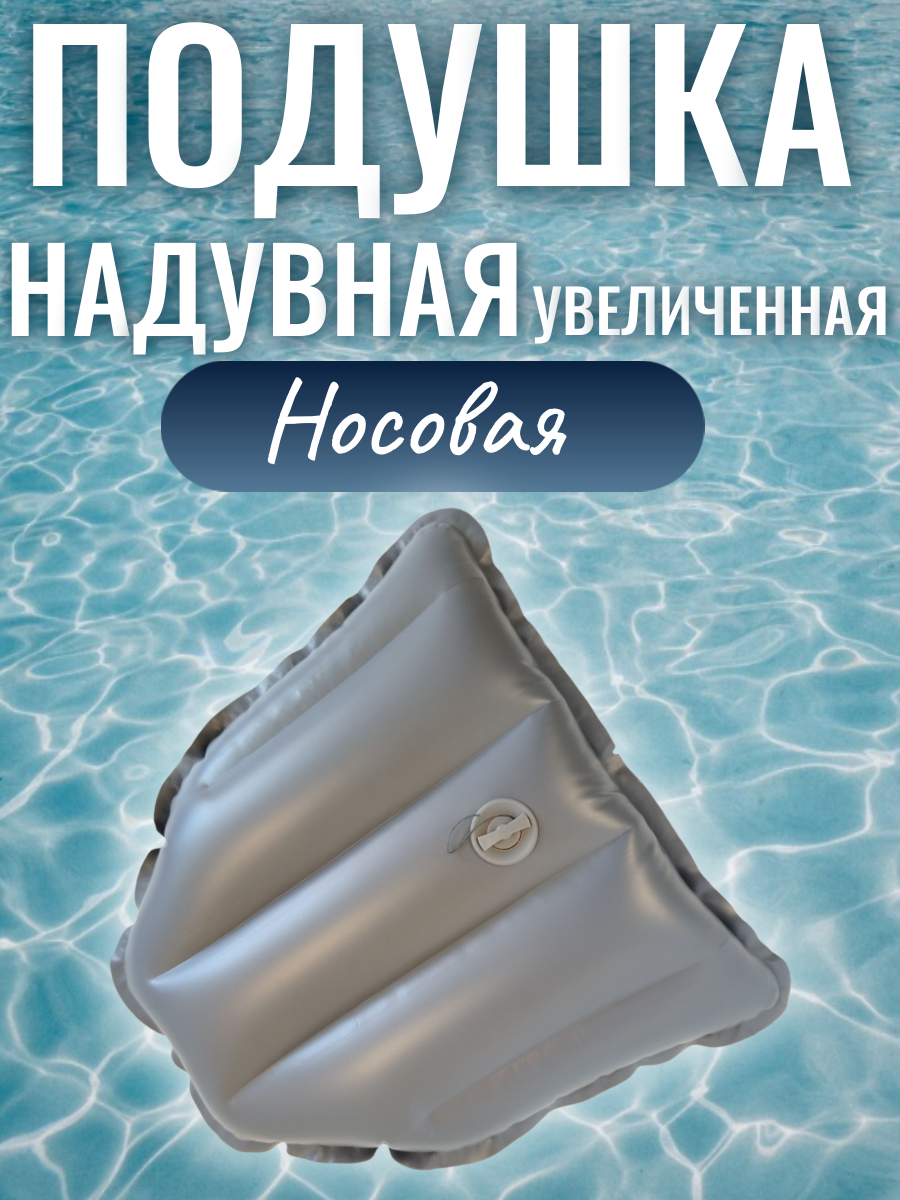 Подушка надувная носовая увеличенная для лодки серая. Сиденье в лодку.