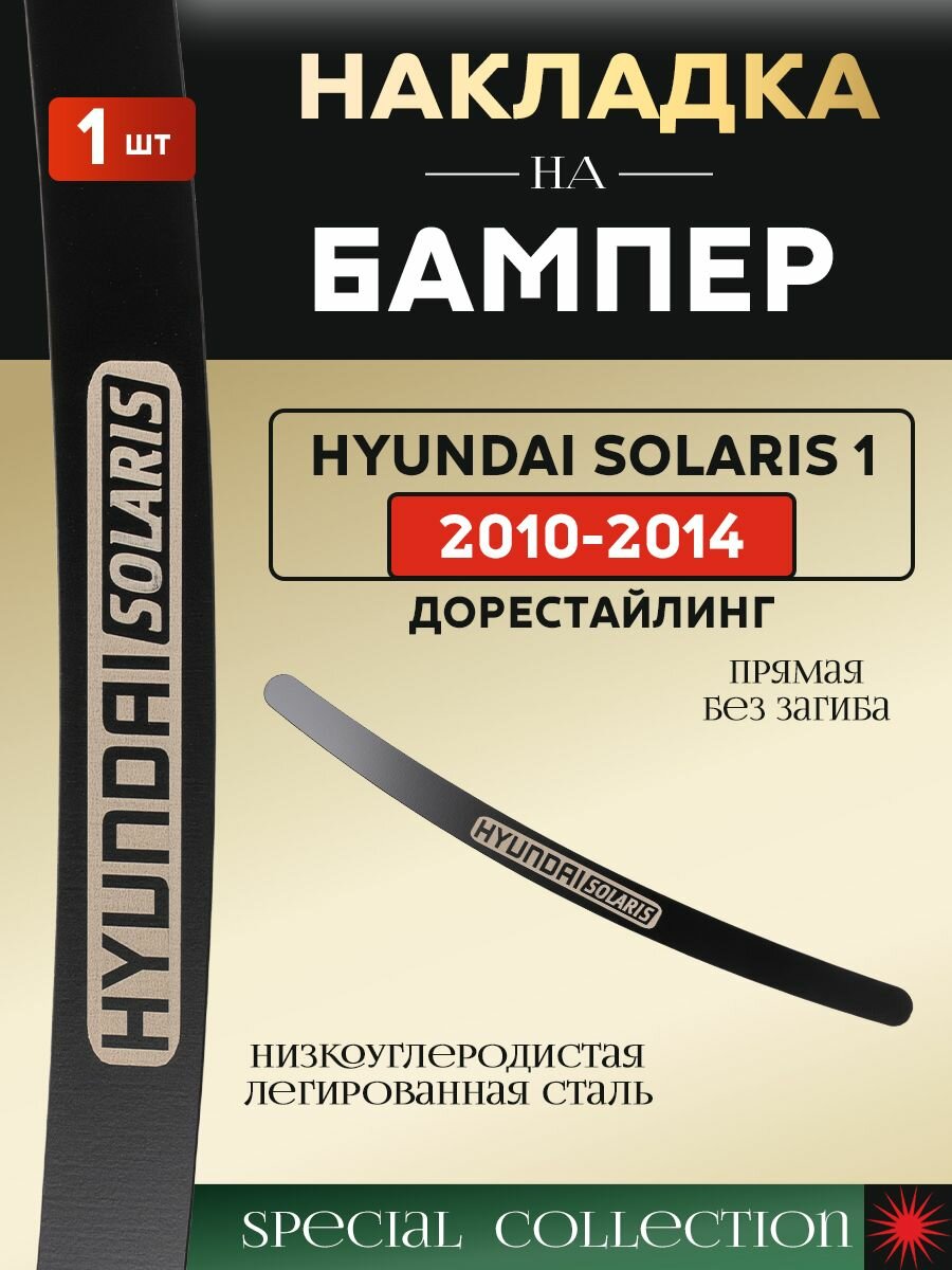 Накладка на задний бампер Хендай Солярис 1 / Hyundai Solaris 1 дорестайлинг (2010-2014) надпись Hyundai Solaris