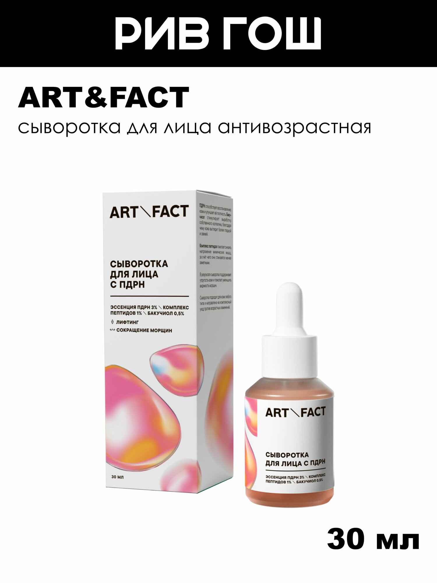 ART&FACT. Сыворотка для лица антивозрастная с эссенцией пдрн 3%, комплексом пептидов 1% и бакучиолом, 30 мл