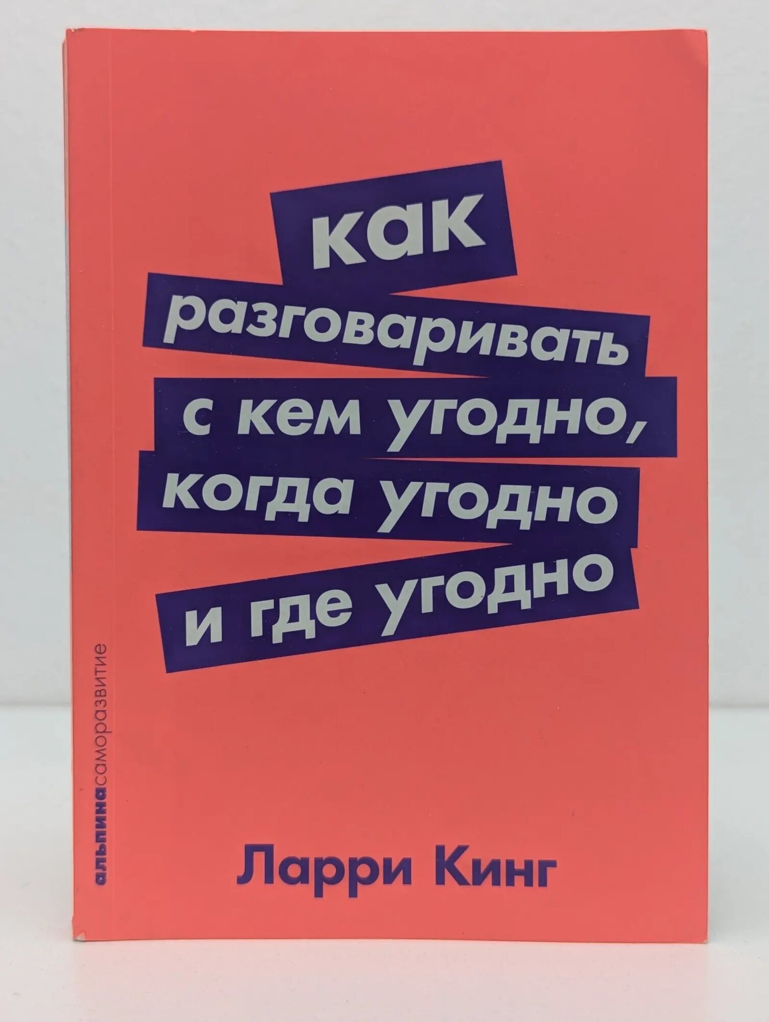 Альпина. Саморазвитие. Как разговаривать с кем угодно, когда угодно и где угодно Кинг Ларри 2018