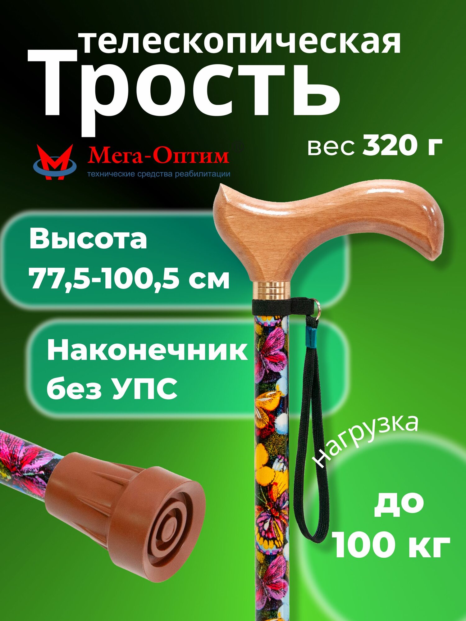 Мега-Оптим ТР1 (Бабочки)/ 06-01-01 Трость опорная регулируемая по высоте без устройства противоскольжения по соц сертификату ТСР, ортопедическая палочка для ходьбы, желто бежевая