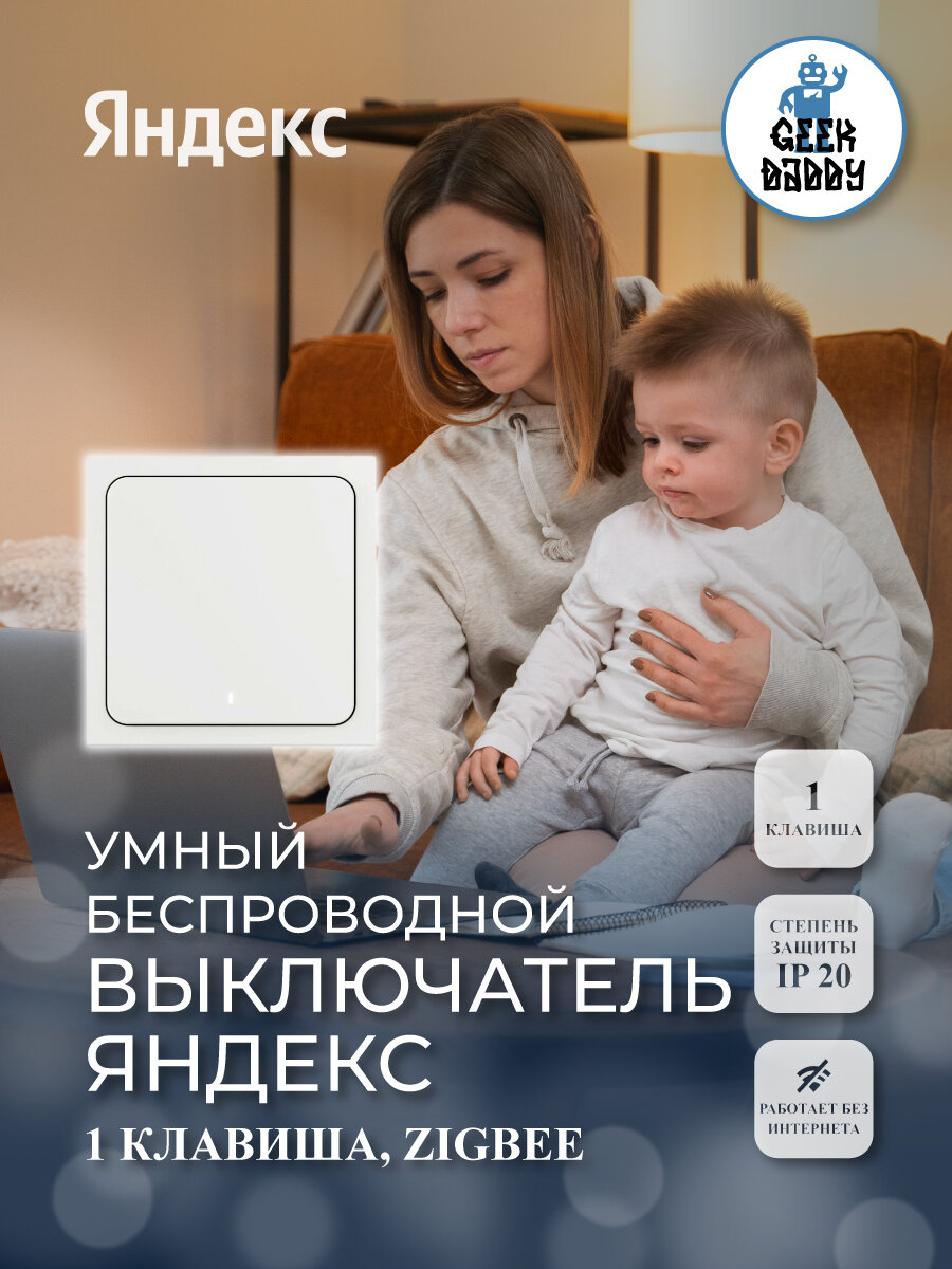 Умный проводной выключатель Яндекса, 1 клавиша, Zigbee, белый