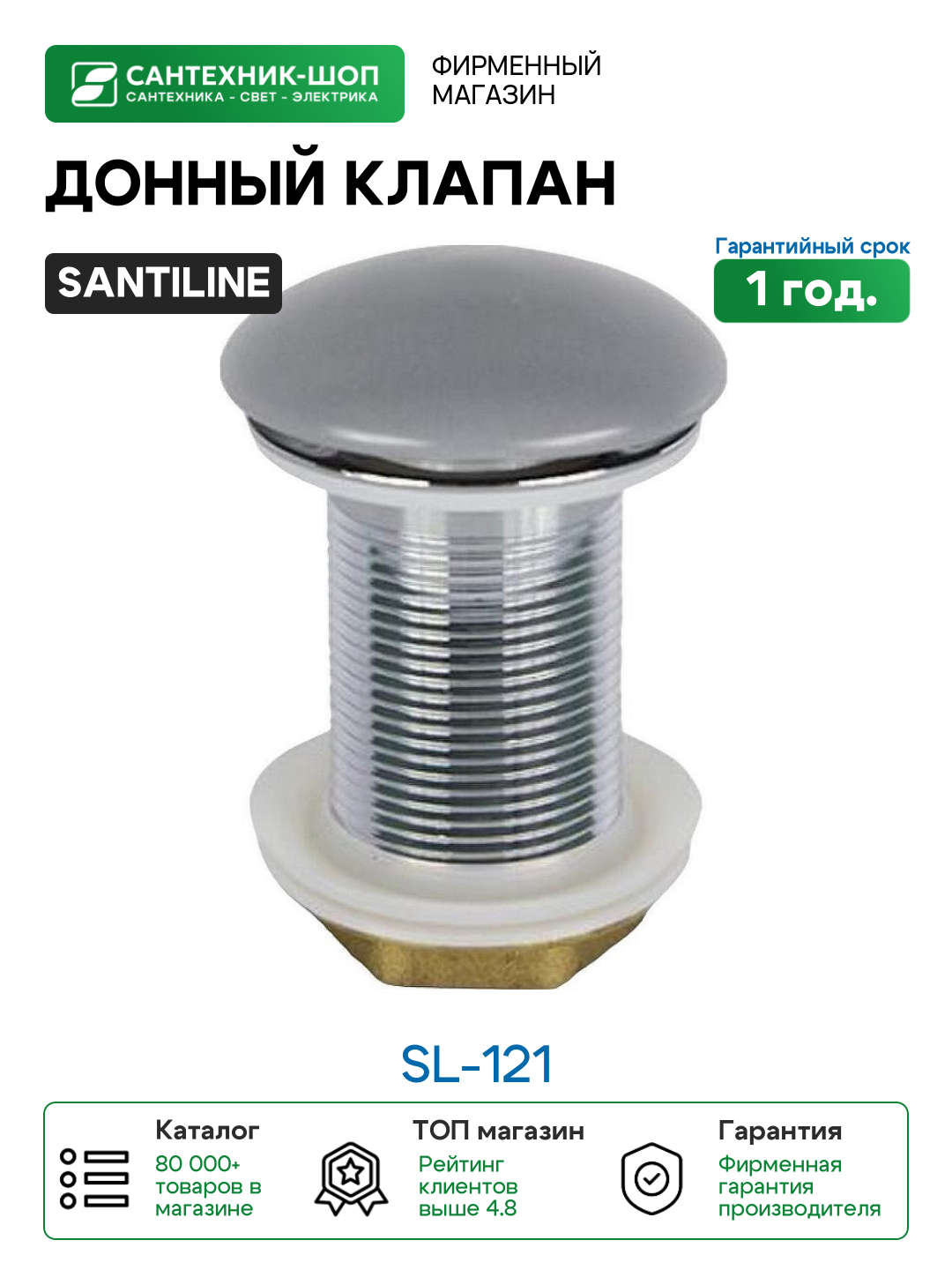 Донный клапан SantiLine SL-121 Серый матовый